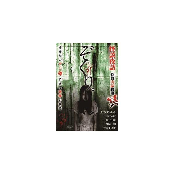 【中古】 ぞくり。怪談夜話 投稿実話物語 冥 [レンタル落ち] [DVD] レンタル落ち 中古 Blue-rayJAN:4571370075609型番:TOKR0250