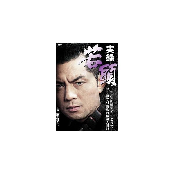 【中古】 実録・若頭 [レンタル落ち] [DVD] レンタル落ち 中古 Blue-rayJAN:4571211608294型番:DBOS8829