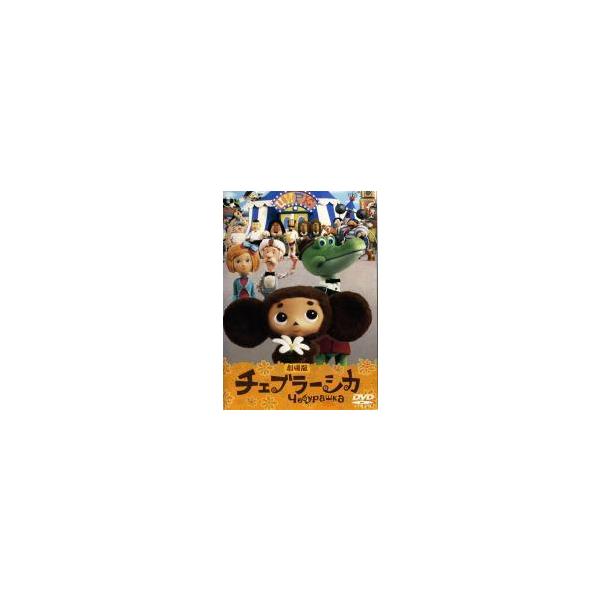 【中古】 劇場版 チェブラーシカ [レンタル落ち] [DVD] レンタル落ち 中古 Blue-rayJAN:4988104067111型番:TDV21211R