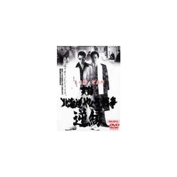 【中古】 実録 北海道やくざ戦争 逆縁 (2巻セット) ＋完結編 [レンタル落ち] [DVD] レンタル落ち 中古 Blue-rayJAN:4513741051652型番:DMSM5165