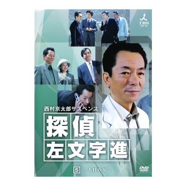 ●【中古】 西村京太郎サスペンス 探偵 左文字進 5 [レンタル落ち] [DVD] レンタル落ち 中古 Blue-rayJAN:4988005531292型番:POBD67337