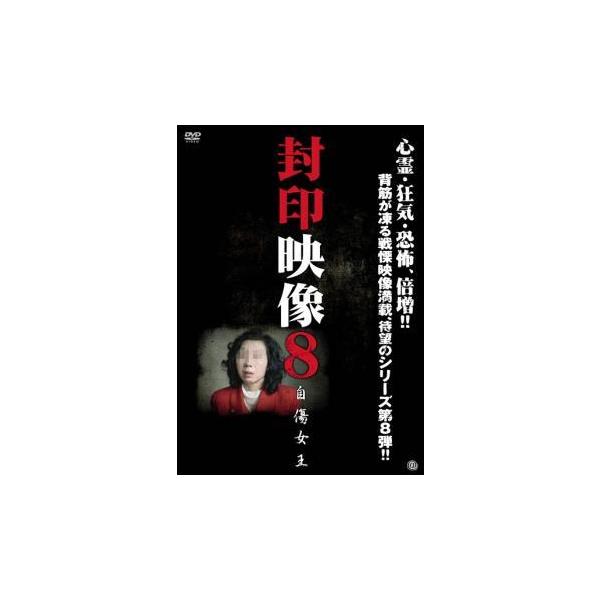 【中古】 封印映像 8 自傷女王 [レンタル落ち] [DVD] レンタル落ち 中古 Blue-rayJAN:4529264154619型番:ATVD15461