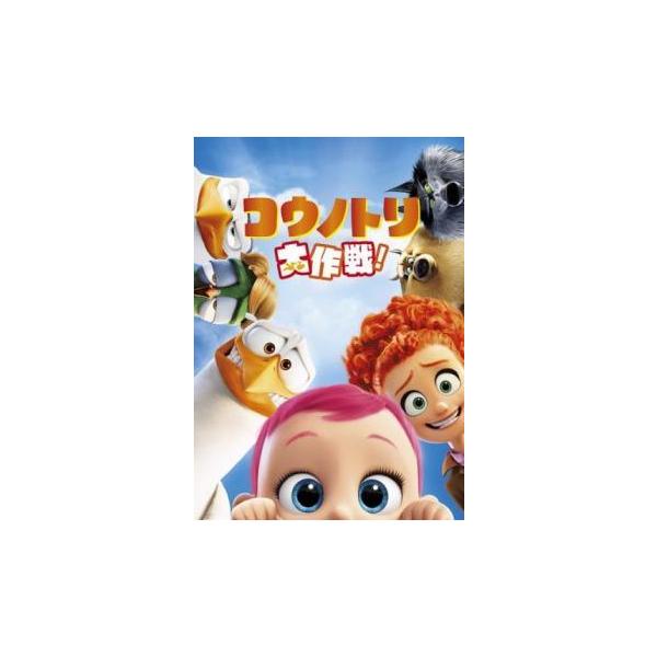 【中古】 コウノトリ大作戦！ [レンタル落ち] [DVD] レンタル落ち 中古 Blue-rayJAN:4548967316988型番:1000639384