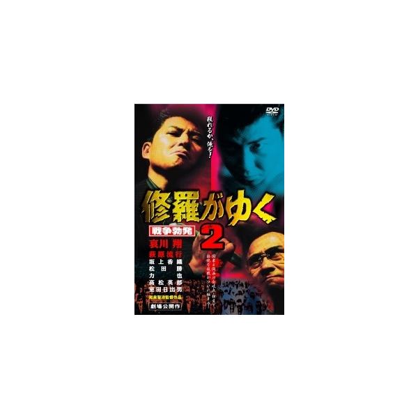 【中古】 修羅がゆく 2 [レンタル落ち] [DVD] レンタル落ち 中古 Blue-rayJAN:4529971610026型番:LCDV61002