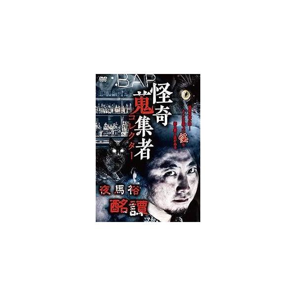 【中古】 怪奇蒐集者 夜馬裕 酩譚 [レンタル落ち] [DVD] レンタル落ち 中古 Blue-rayJAN:4580385101678型番:RAK167
