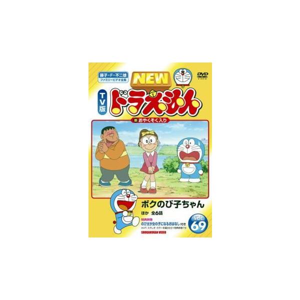 【中古】 NEW TV版 ドラえもん 69 [レンタル落ち] [DVD] レンタル落ち 中古 Blue-rayJAN:4988104073785型番:SDV22378R