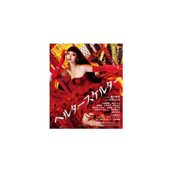 【中古】 ヘルタースケルター [レンタル落ち] [Blu-ray] [ブルーレイ] レンタル落ち 中古 Blue-rayJAN:4571390728868型番:TCBD0174