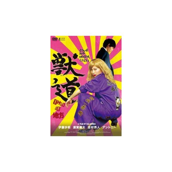 ★【中古】 獣道 [レンタル落ち] [DVD] レンタル落ち 中古 Blue-rayJAN:4532640319854型番:KWX1985
