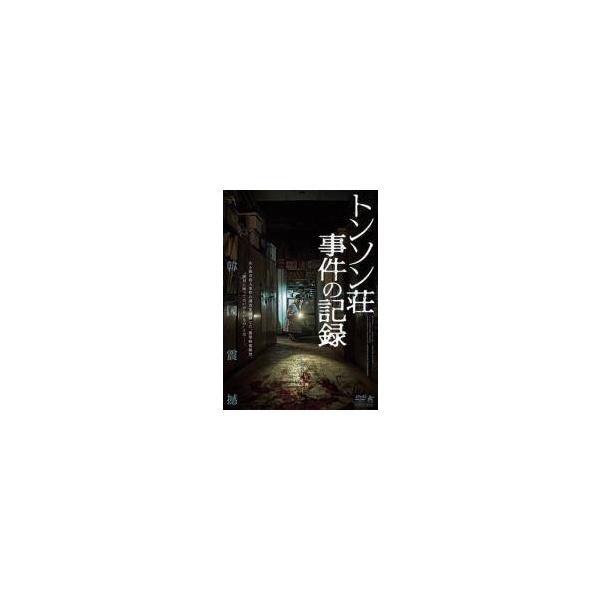 【中古】 トンソン荘事件の記録 [レンタル落ち] [DVD] レンタル落ち 中古 Blue-rayJAN:4532318016320型番:ALBD12080