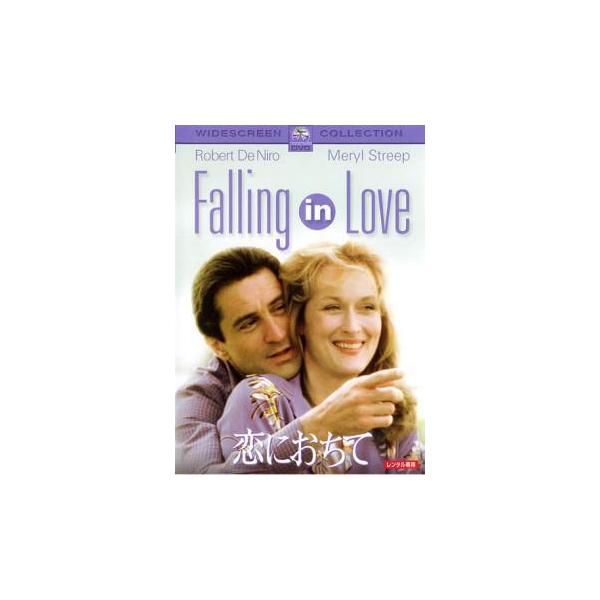 【中古】 恋におちて [レンタル落ち] [DVD] レンタル落ち 中古 Blue-rayJAN:4988113611015型番:PDSV103
