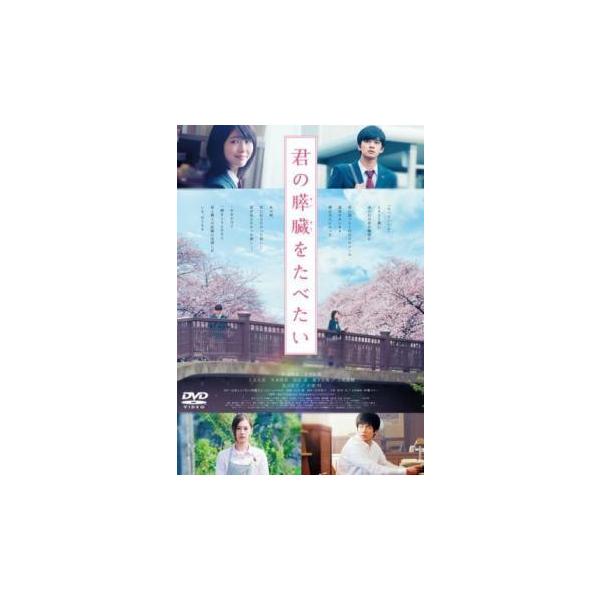 【中古】 君の膵臓をたべたい [レンタル落ち] [DVD] レンタル落ち 中古 Blue-rayJAN:4988104109583型番:TDV28058R