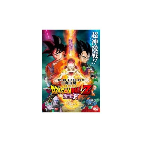 【中古】 DRAGON BALL Z ドラゴンボールZ 復活の「F」 [レンタル落ち] [DVD] レンタル落ち 中古 Blue-rayJAN:4988142122513型番:FXCB65427