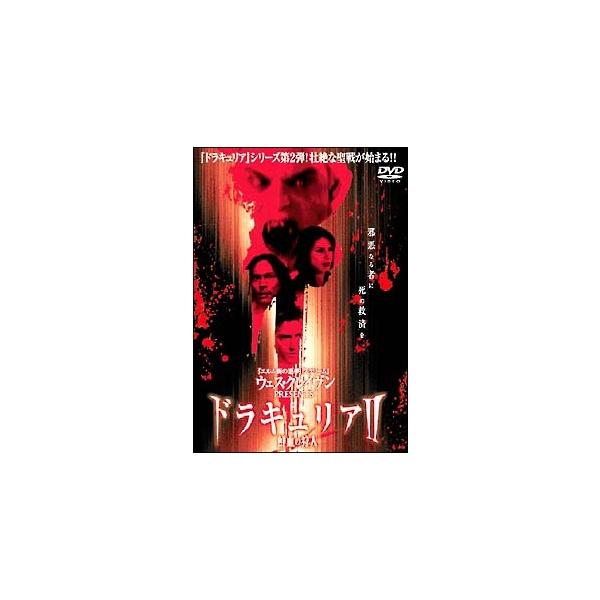 【中古】 ドラキュリア II 鮮血の狩人 [レンタル落ち] [DVD] レンタル落ち 中古 Blue-rayJAN:4520634410366型番:APD1036