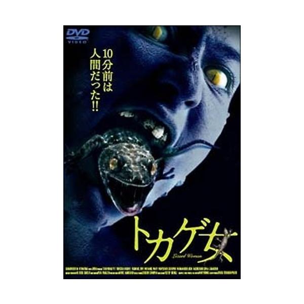 ●【中古】トカゲ女【字幕】[レンタル落ち] [DVD] レンタル落ち 中古 Blue-rayJAN:4988064244935型番:AVBF24493