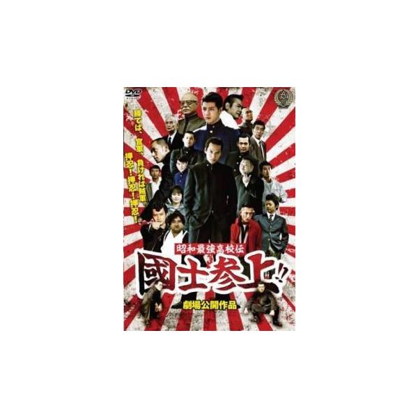 【中古】 國士参上！！ [レンタル落ち] [DVD] レンタル落ち 中古 DVDJAN:4571211628933型番:DALI10893