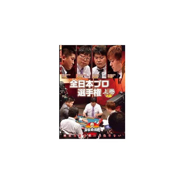 ●【中古】 麻雀最強戦2020 全日本プロ選手権 (3巻セット) 上巻、中巻、下巻 [レンタル落ち] [DVD] レンタル落ち 中古 DVDJAN:4985914613255型番:TSDV61325