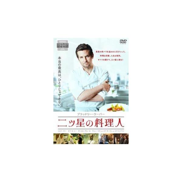 【中古】 二ツ星の料理人 [レンタル落ち] [DVD] レンタル落ち 中古 Blue-rayJAN:4988111850638型番:DABR5063