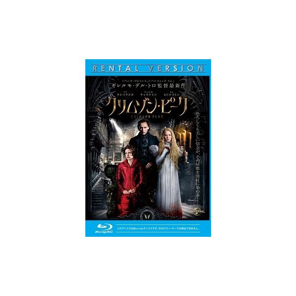 【中古】 クリムゾン・ピーク [レンタル落ち] [Blu-ray] [ブルーレイ] レンタル落ち 中古 Blue-rayJAN:4988102394264型番:GNXR1264