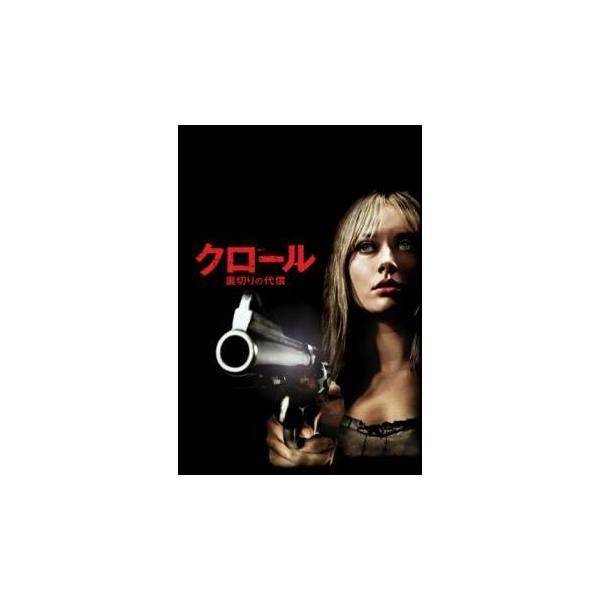 【中古】 クロール 裏切りの代償【字幕】 [レンタル落ち] [DVD] レンタル落ち 中古 Blue-rayJAN:4562262282601型番:REARD120