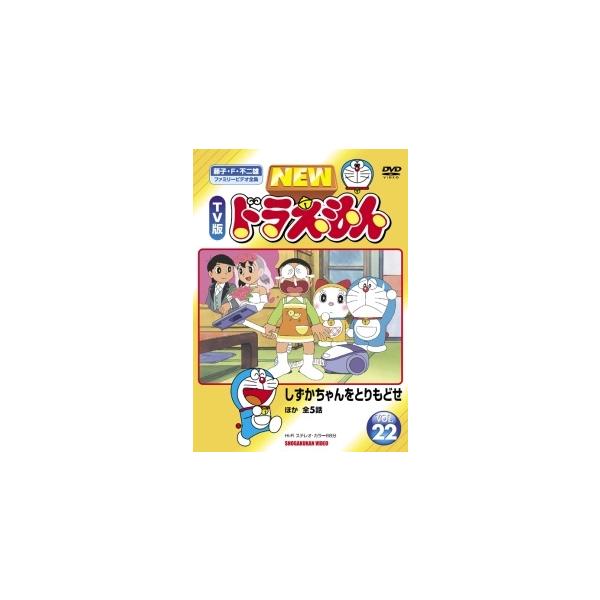 【中古】 NEW TV版 ドラえもん 22 [レンタル落ち] [DVD] レンタル落ち 中古 Blue-rayJAN:4988104047250型番:SDV18125R