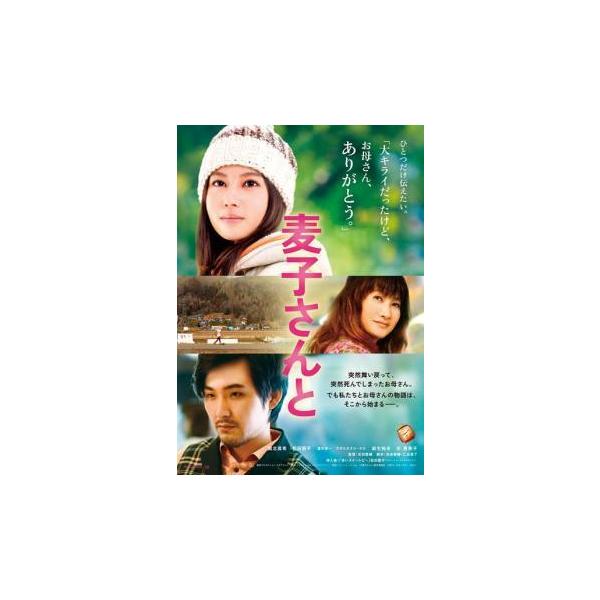 【中古】 麦子さんと [レンタル落ち] [DVD] レンタル落ち 中古 DVDJAN:4571390737594型番:TCED2223P