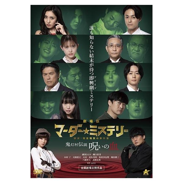 【中古】 マーダー★ミステリー 探偵・斑目瑞男の事件簿 鬼灯村伝説 呪いの血 [レンタル落ち] [DVD] レンタル落ち 中古 Blue-rayJAN:4532318016580型番:ALBD12340