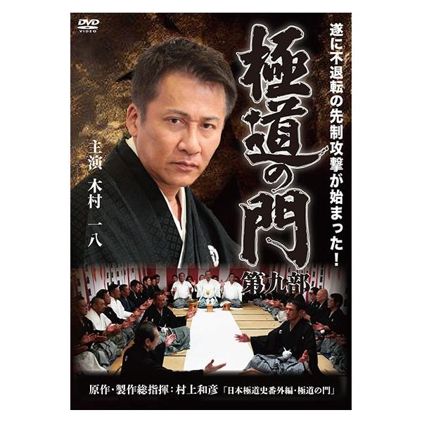 【中古】 極道の門 第九部 [レンタル落ち] [DVD] レンタル落ち 中古 Blue-rayJAN:4547286010669型番:IF241066
