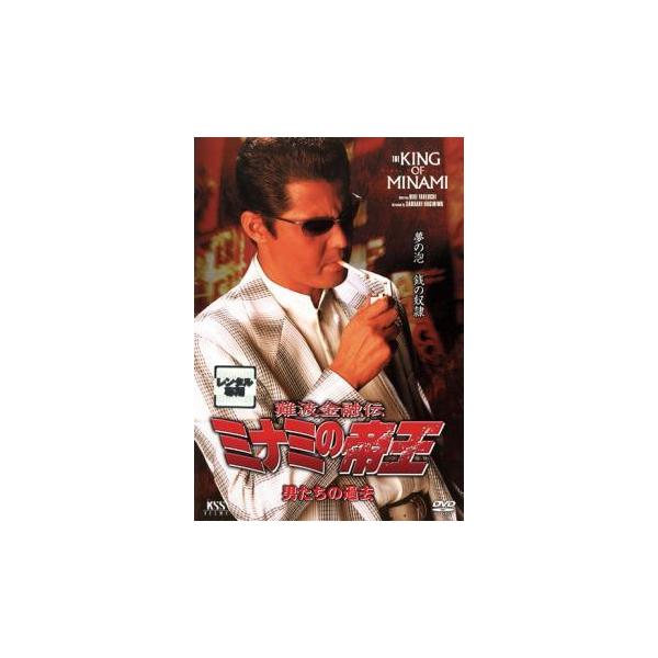 【中古】 難波金融伝 ミナミの帝王 No.44 男たちの過去 [レンタル落ち] [DVD] レンタル落ち 中古 Blue-rayJAN:4988707547980型番:KSRM24798