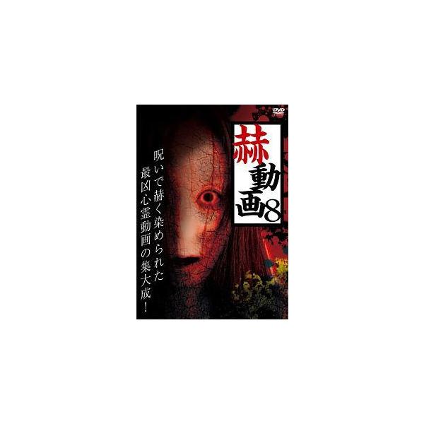 【中古】 赫動画8 [レンタル落ち] [DVD] レンタル落ち 中古 Blue-rayJAN:4510418104536型番:MGDR453