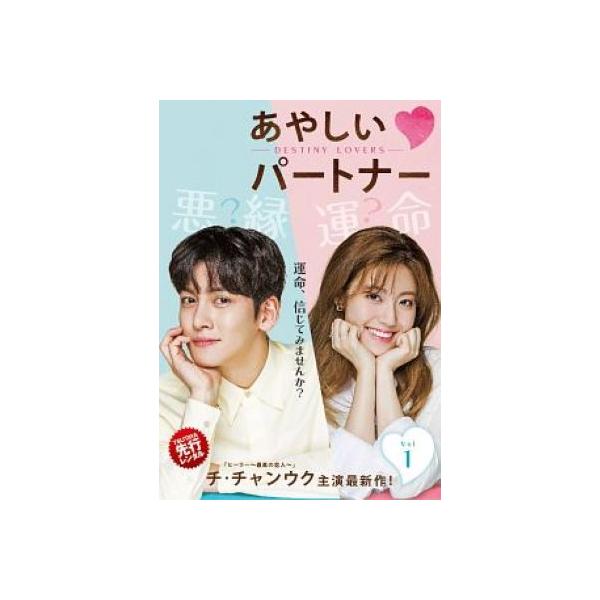 【中古】 あやしいパートナー Destiny Lovers (15巻セット) 【字幕】 [レンタル落ち] [DVD] レンタル落ち 中古 Blue-rayJAN:4949478800490型番:PLNK10049