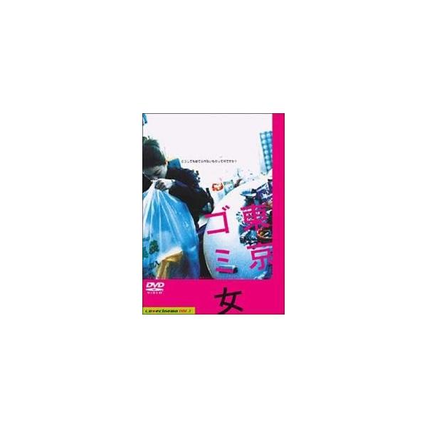 【中古】 東京ゴミ女 [レンタル落ち] [DVD] レンタル落ち 中古 Blue-rayJAN:4515778590135型番:PCBX70609