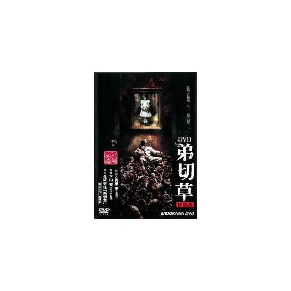 【中古】 弟切草 [レンタル落ち] [DVD] レンタル落ち 中古 Blue-rayJAN:4988126901509型番:AEBR10150