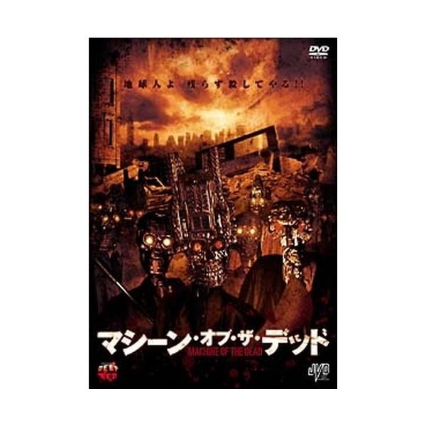 ●【中古】 マシーン・オブ・ザ・デッド [レンタル落ち] [DVD] レンタル落ち 中古 Blue-rayJAN:4988159260741型番:JVDD1279R