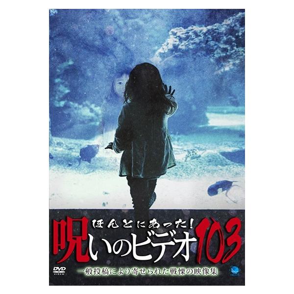 【中古】 ほんとにあった!呪いのビデオ 103 [レンタル落ち] [DVD] レンタル落ち 中古 Blue-rayJAN:4944285836564型番:BWD03656R