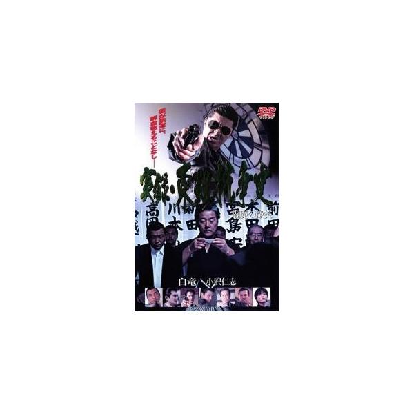 【中古】 実録 東組抗争史 閻魔の微笑 [レンタル落ち] [DVD] レンタル落ち 中古 Blue-rayJAN:4560164652010型番:DMSM5891