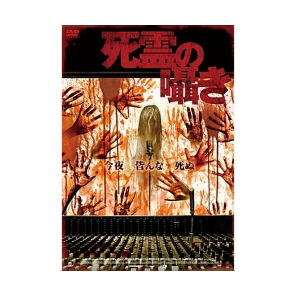 ●【中古】死霊の囁き【字幕】 [レンタル落ち] [DVD] レンタル落ち 中古 Blue-rayJAN:4524824007978型番:PWAD3440