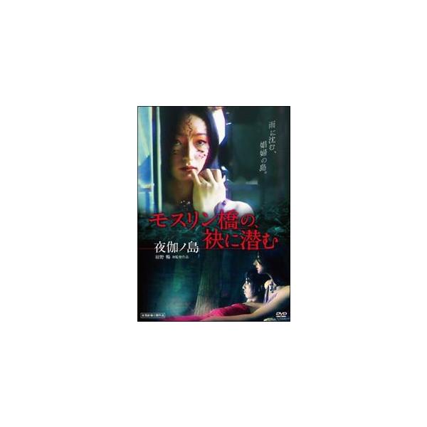 【中古】 モスリン橋の、袂に潜む 夜伽ノ島 [レンタル落ち] [DVD] レンタル落ち 中古 Blue-rayJAN:4546235100260型番:BADR10026