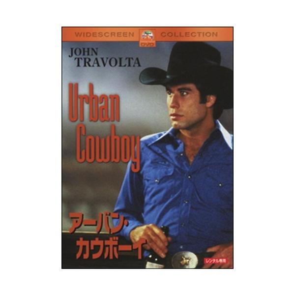 ●【中古】 アーバン・カウボーイ【字幕】 [レンタル落ち] [DVD] レンタル落ち 中古 Blue-rayJAN:4988113608220型番:PDSV152