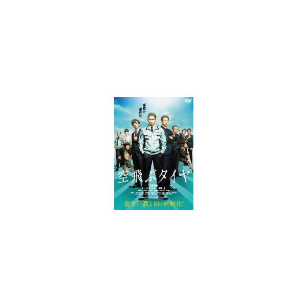 【中古】 空飛ぶタイヤ [レンタル落ち] [DVD] レンタル落ち 中古 Blue-rayJAN:4988105974760型番:DASH9020