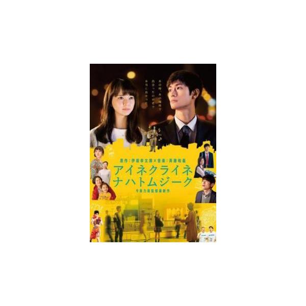 【中古】 アイネクライネナハトムジーク [レンタル落ち] [DVD] レンタル落ち 中古 Blue-rayJAN:4943566311738型番:ASBX6168