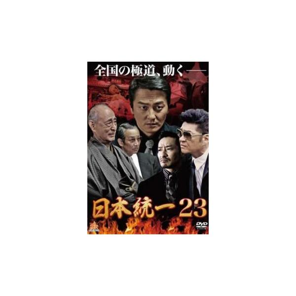 【中古】 日本統一 23 [レンタル落ち] [DVD] レンタル落ち 中古 Blue-rayJAN:4571211631193型番:DALI11119