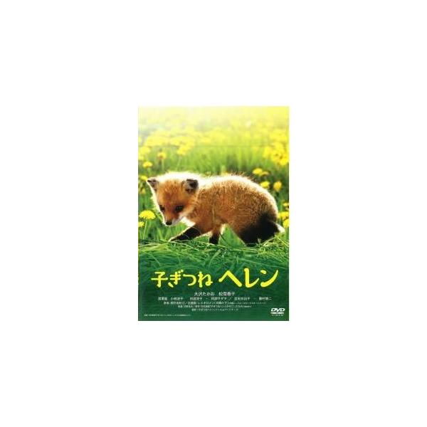 【中古】 子ぎつねヘレン [レンタル落ち] [DVD] レンタル落ち 中古 DVDJAN:4988105949744型番:DC9023