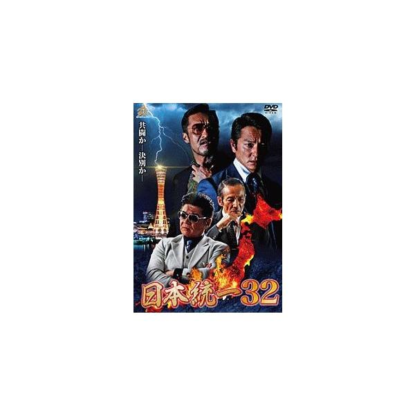 【中古】 日本統一 32 [レンタル落ち] [DVD] レンタル落ち 中古 Blue-rayJAN:4571211634453型番:DALI11445