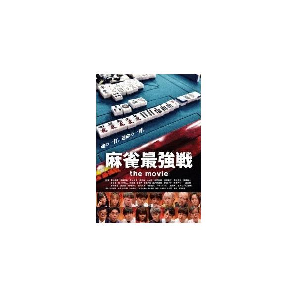 【中古】 麻雀最強戦 the movie [レンタル落ち] [DVD] レンタル落ち 中古 Blue-rayJAN:4985914614733型番:TSDV61473