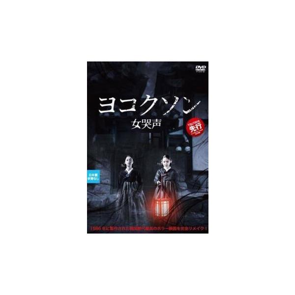 【中古】 ヨコクソン 女哭声【字幕】 [レンタル落ち] [DVD] レンタル落ち 中古 Blue-rayJAN:4532612151833型番:CPDP15279
