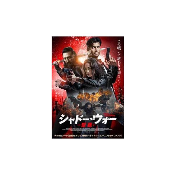 【中古】 シャドー・ウォー 聖戦 [レンタル落ち] [DVD] レンタル落ち 中古 DVDJAN:4562227885885型番:MPF13981