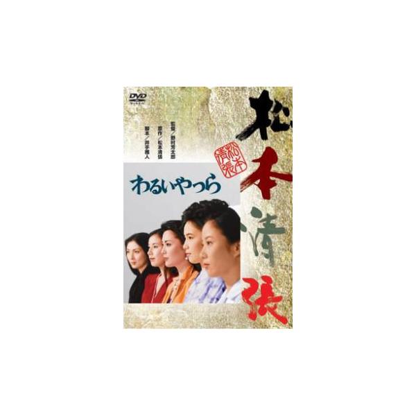 【中古】 わるいやつら [レンタル落ち] [DVD] レンタル落ち 中古 Blue-rayJAN:4988105946354型番:DA9783