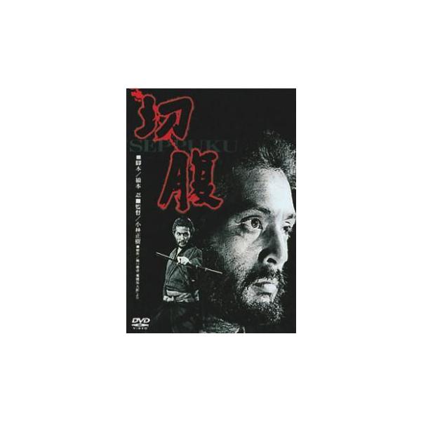 ★【中古】 切腹 [レンタル落ち] [DVD] レンタル落ち 中古 Blue-rayJAN:4988105927360型番:DA9280