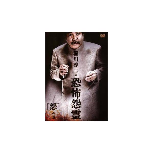 【中古】 稲川淳二の恐怖怨霊 怨 の章 [レンタル落ち] [DVD] レンタル落ち 中古 Blue-rayJAN:4562102159254型番:ADE0925
