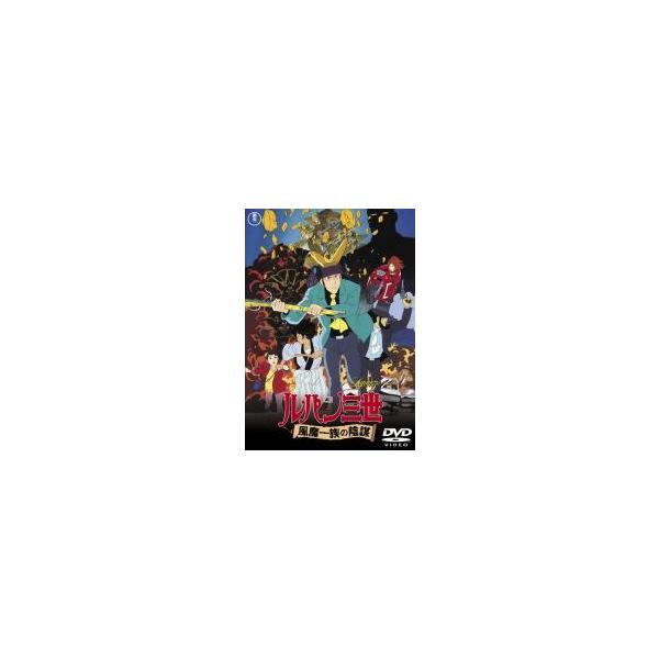 【中古】 ルパン三世 風魔一族の陰謀 [レンタル落ち] [DVD] レンタル落ち 中古 Blue-rayJAN:4988104026347型番:TDV2964R